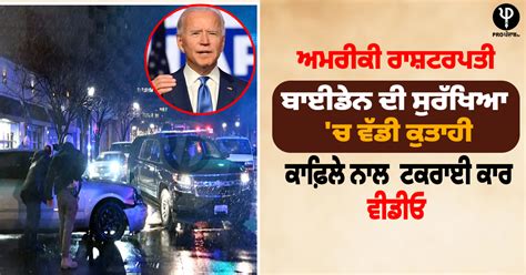 ਅਮਰੀਕੀ ਰਾਸ਼ਟਰਪਤੀ ਬਾਈਡੇਨ ਦੀ ਸੁਰੱਖਿਆ ਚ ਵੱਡੀ ਕੁਤਾਹੀvideo