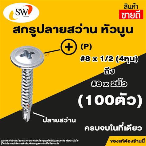 ส่งไว Sw สกรู น๊อต สกรูปลายสว่านหัวนูน 100ตัว หัวp หัวเวเฟอร์ เจาะเหล็ก