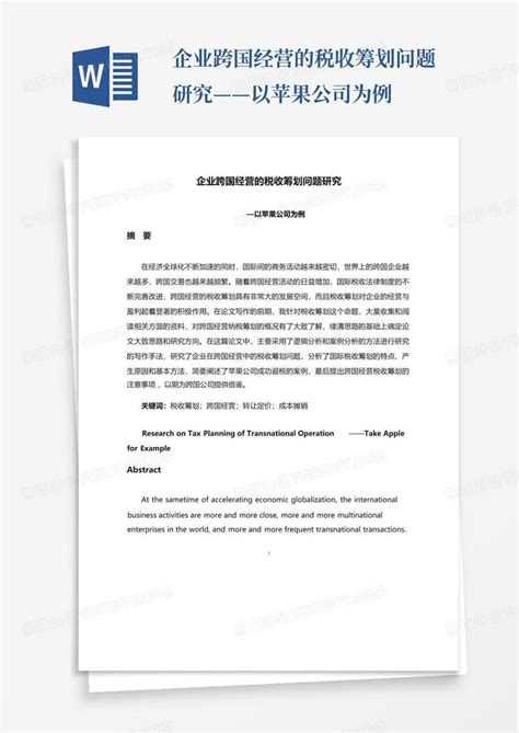 企业跨国经营的税收筹划问题研究以苹果公司为例Word模板下载 编号lzjbkxnd 熊猫办公