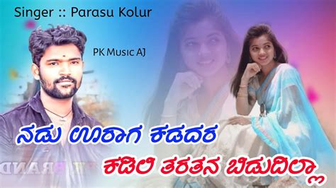ನಡ ಊರಗ ಕಡದರ ಕಡಲ ತರತನ ಬಡದಲಲ Parasu Kolur New Song YouTube