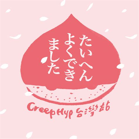 Creephyp 台灣站 【 夜間放送 Orange 】 🍊 上週和大家分享了 〖 10首一生百聽不厭的creephyp名曲