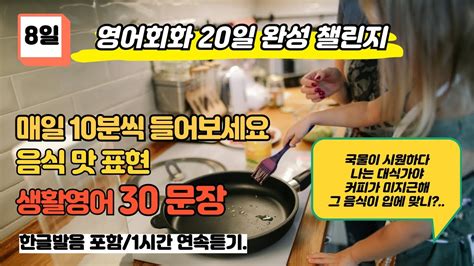 8일차 외우지 마세요 하루 10분만 들어요 생활영어 30문장 영어회화 Youtube