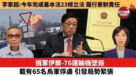 【每日焦點新聞】 俄軍伊爾 76運輸機墜毀，載有65名烏軍俘虜，引發局勢緊張。李家超：今年完成基本法23條立法，履行憲制責任。24年01月25