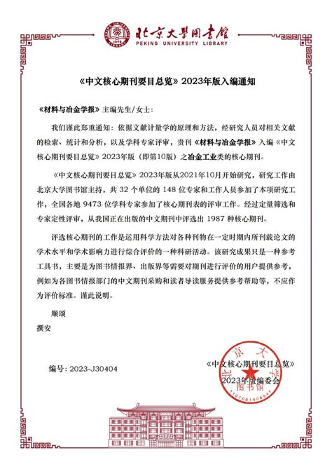 材料与冶金学报再次入编中文核心期刊要目总览