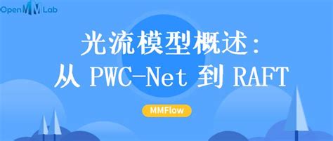 光流模型概述：从 Pwc Net 到 Raft 知乎
