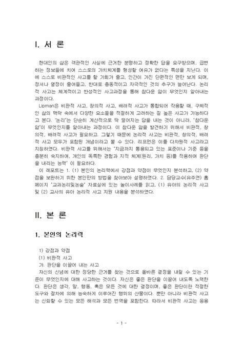 2024년 1학기 교과논리및논술 출석수업대체시험 과제물본인의 논리력에서 강점과 약점 출석대체시험