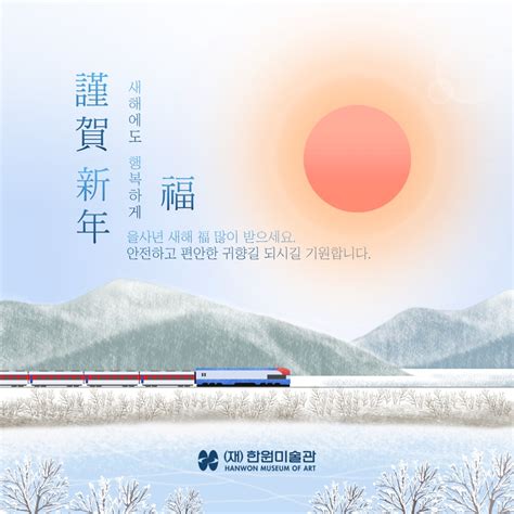 재한원미술관 Happynewyear 새해 복 많이 받으세요~🙇 재한원미술관은 설날을 맞아 고향길에 나서는