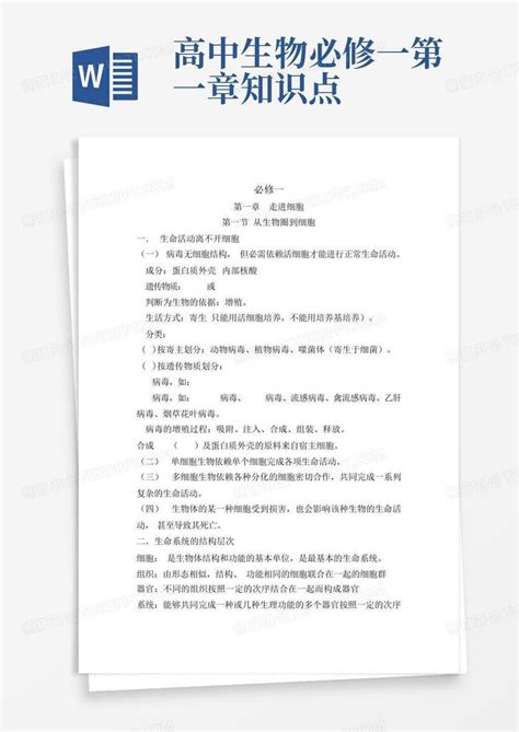 高中生物必修一第一章知识点word模板下载编号lkrwprdv熊猫办公