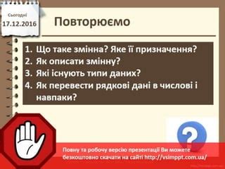Урок 32 для 8 класу - Величини (змінні і константи), їхні властивості ...