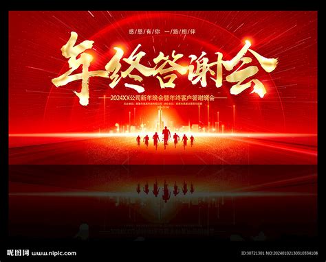 感恩答谢会 年终答谢会设计图广告设计广告设计设计图库昵图网