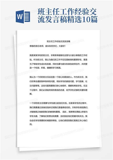 班主任工作经验交流发言稿精选10篇word模板下载编号qkzovgda熊猫办公