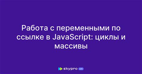 Работа с переменными по ссылке в Javascript циклы и массивы