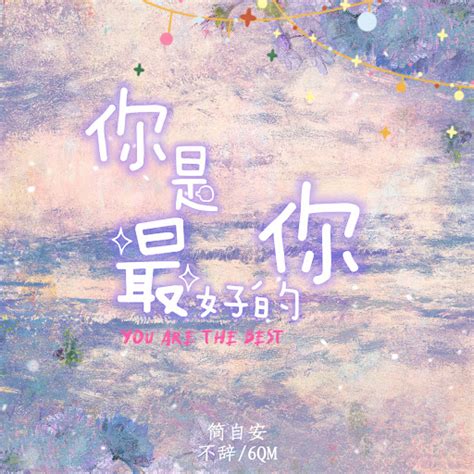 你是最好的你 Youtube Music