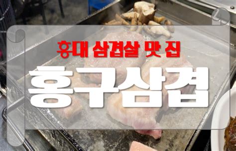 홍대 삼겹살 맛집 홍구삼겹 오겹살 목살 맛있는 곳 삼겹살 더덕 유명 고깃집 네이버 블로그