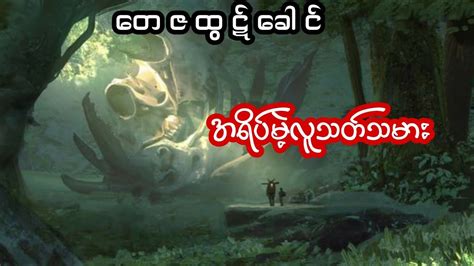 အရိပ်မဲ့လူသတ်သမား စဆုံး Youtube