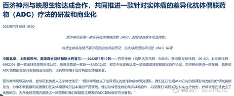 超13亿美元：百济神州引进映恩生物一款临床前adc新药 Armstrong 2023年7月10日， 百济神州 与映恩生物达成合作协议，百济神州