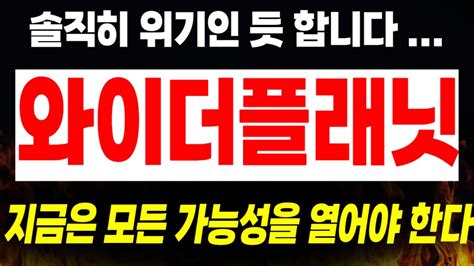 주식 와이더플래닛 솔직히 위기인 듯 합니다 지금은 모든 가능성을 열어야 한다 Youtube