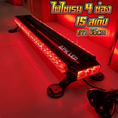 ไฟไซเรน ไฟ4ช่อง 4มุม แดงล้วน ฐานแม่เหล็ก ยาว 65cm 15สเต็ป ไฟไซเรนติด
