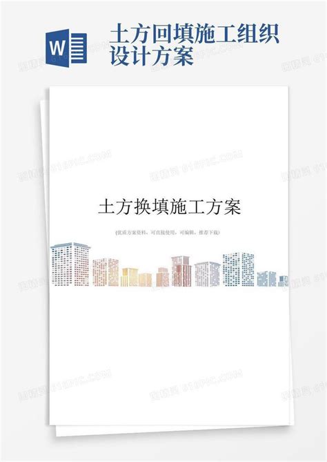 土方换填施工方案word模板免费下载编号zq8akokq4图精灵