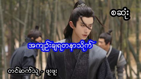 အကျဉ်းချရတနာသိုက် အစအဆုံး Youtube