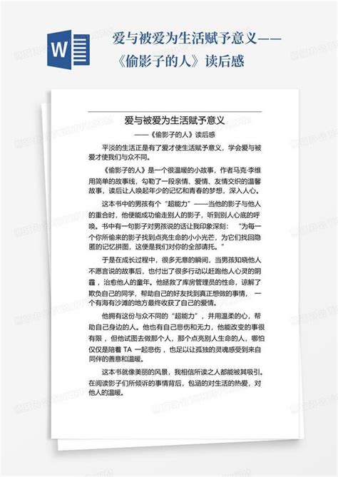 爱与被爱为生活赋予意义偷影子的人读后感 Word模板下载 编号ljbadvax 熊猫办公