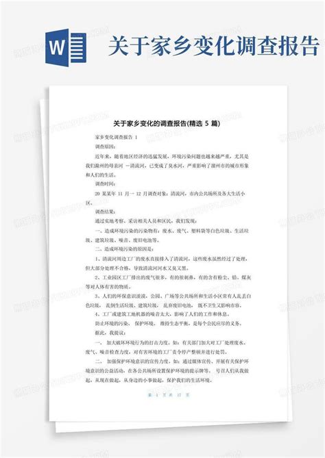 关于家乡变化的调查报告精选5篇word模板下载编号qzkmggzz熊猫办公