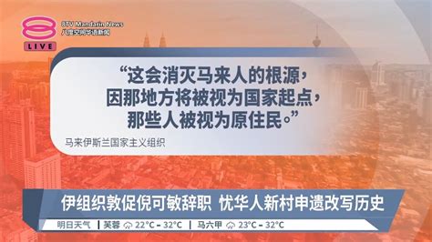 伊组织批偏袒华人新村申遗 倪可敏欢迎推荐历史地点【20240208 八度空间华语新闻】 Youtube
