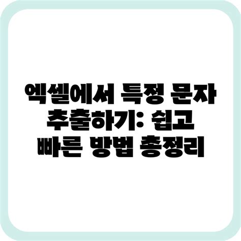 엑셀에서 특정 문자 추출하기 쉽고 빠른 방법 총정리 네이버 블로그