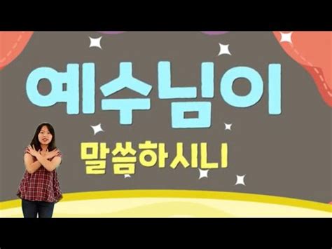 예수님이 말씀하시니 율동 찬양 어린이 아동부 영아부 유치부 율동 찬양 신나는 찬양 YouTube