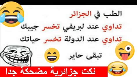 نكت جزائرية مضحكة جدا 2022 ضحك حتى الموت 2022 اسمعها للنهاية Youtube