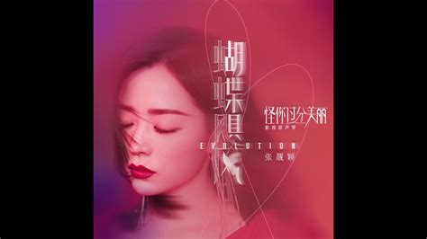 張靚穎 蝴蝶颶風 電視劇《怪你過分美麗》主題曲 Youtube