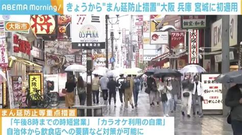 きょうから大阪・兵庫・宮城に「まん延防止等重点措置」 ゴールデンウィーク最終日まで Abema Times 2021年4月5日掲載