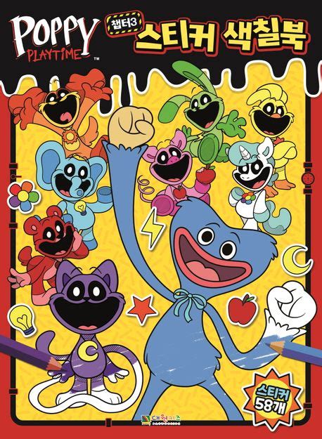 파피 플레이타임 챕터 3 스티커 색칠북 대원키즈 편집부 교보문고