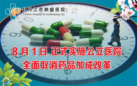 8月1日我院正式实施公立医院全面取消药品加成改革 牡丹江肿瘤医院