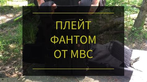 Обзор на модульный бронежилет Фантом "МВС" от "Проект Чистота" - YouTube