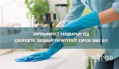 КОРОНАВИРУСТ ХАЛДВАРЫН ҮЕД ЦЭВЭРЛЭГЭЭ ХАЛДВАРГҮЙЖҮҮЛЭЛТ ХЭРХЭН ХИЙХ ВЭ