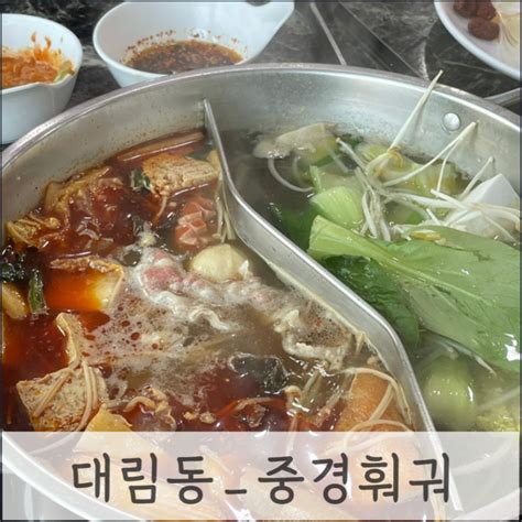 대림역 훠궈 무한리필 숨어있는 찐 로컬 맛집 중경해물샤브샤브 내돈내산건희소스 레시피 네이버 블로그