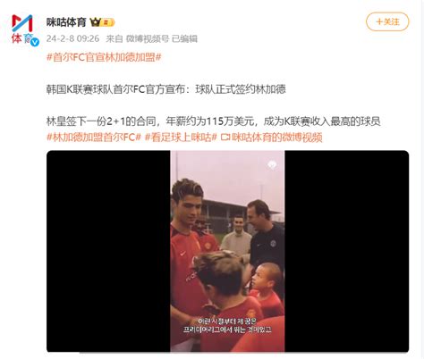 韩国k联赛球队首尔fc官宣林加德加盟收入的合同年薪