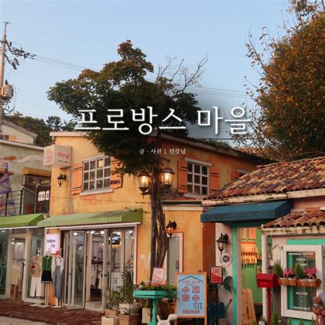 파주 가볼만한 곳 프로방스 마을 추천 여행코스 네이버 블로그
