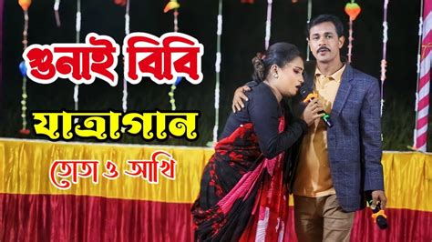 তুমি ভুইলো না গো ওগো পরানের প্রিয়ে । যাত্রা নায়কা আঁখি ও নায়ক তোতা