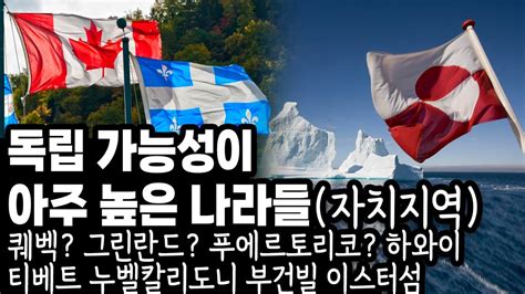 독립을 주장하는 탑8 지역중 누가 가장 먼저 분리독립을 할까 1편 캐나다 퀘벡 덴마크 그린란드 푸에르토리코 하와이 티베트