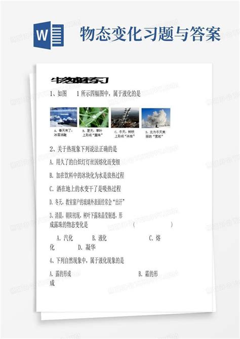 物态变化习题与答案word模板下载编号qbjdjykn熊猫办公