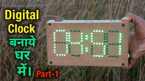 diy digital clock at home घर में बनाये digital घड़ी full tutorial