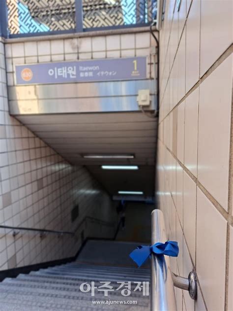 이태원 참사 떨리는 손으로 묶은 파란 리본속타는 가족들은 병원돌이 중 아주경제
