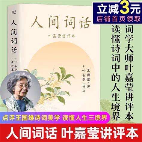 人间词话 Up主草说木言推荐叶嘉莹讲评本王国维插画版注释生僻字注音诗词美学经典古典文学读懂诗词 2040书店虎窝淘