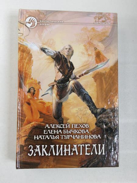 Алексей Пехов, Елена Бычкова, Наталья Турчанинова. Заклинатели | Пехов ...