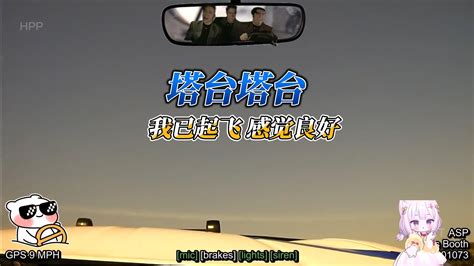 塔台塔台我已起飞感觉良好 争取最后的自由 争取最后的自由 哔哩哔哩视频