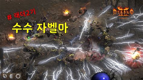 현존 딜 1등 마상 자벨마 리뷰 K님 😈 【디아블로2레저렉션 Diablo2resurrected】 Youtube