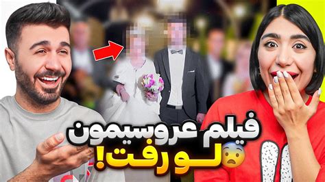 سوتی وسط رقص عروسی😂بالاخره نشون دادیم Youtube