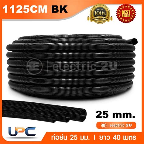 Upc ท่ออ่อนร้อยสายไฟ 25 มม สีดำ ท่อย่นยูพีวีซี Upvc รุ่น 1125cm Bk